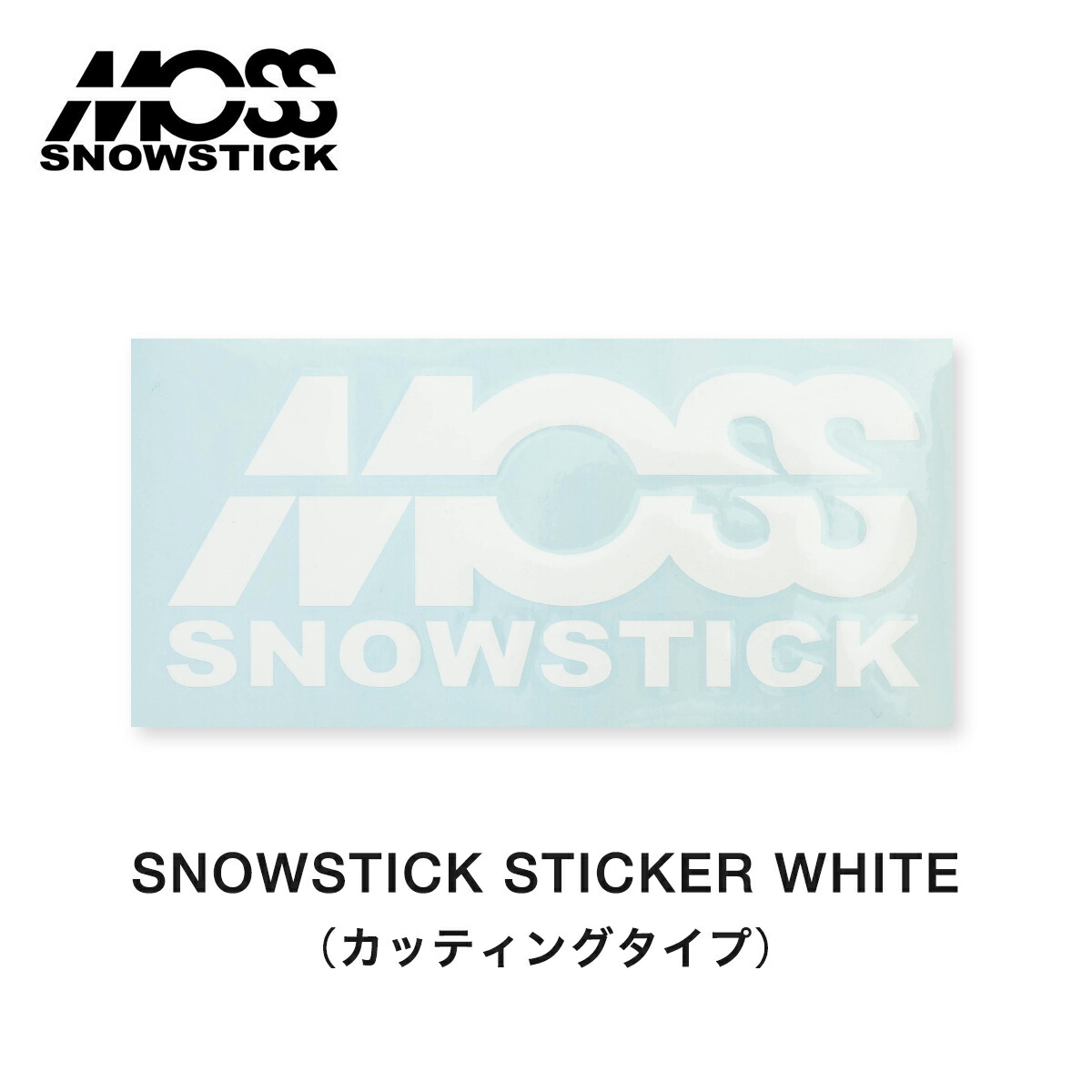 【楽天市場】【お買い物マラソンP5倍】モス スノースティック ステッカー MOSS SNOWSTICK Sticker カッティングタイプ ...