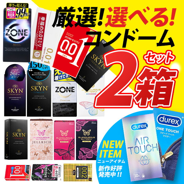 【楽天市場】コンドーム 0.01 ZONE サガミ オカモト SKYN グラマラスバタフライ グラバタ 四天王 選べる2箱セット コンドームセット 避妊具：RSTOR 楽天市場店