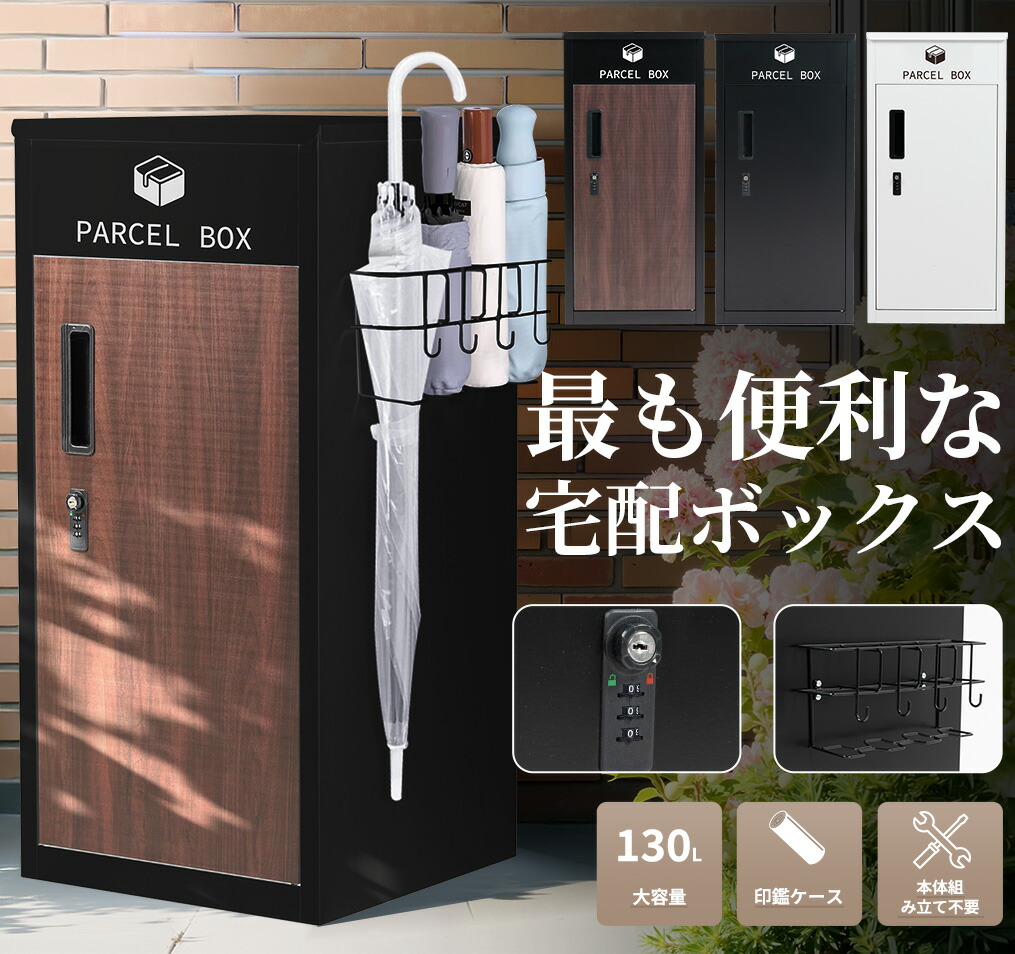 【楽天市場】\年末セール☆特売お見逃しなく！／★Dowinx 宅配ボックス 宅配BOX ポスト 置き配 大容量 複数投函可能 一戸建て用 大容量 宅配便ボックス 鍵付き 置き配 戸建て用宅配 ...