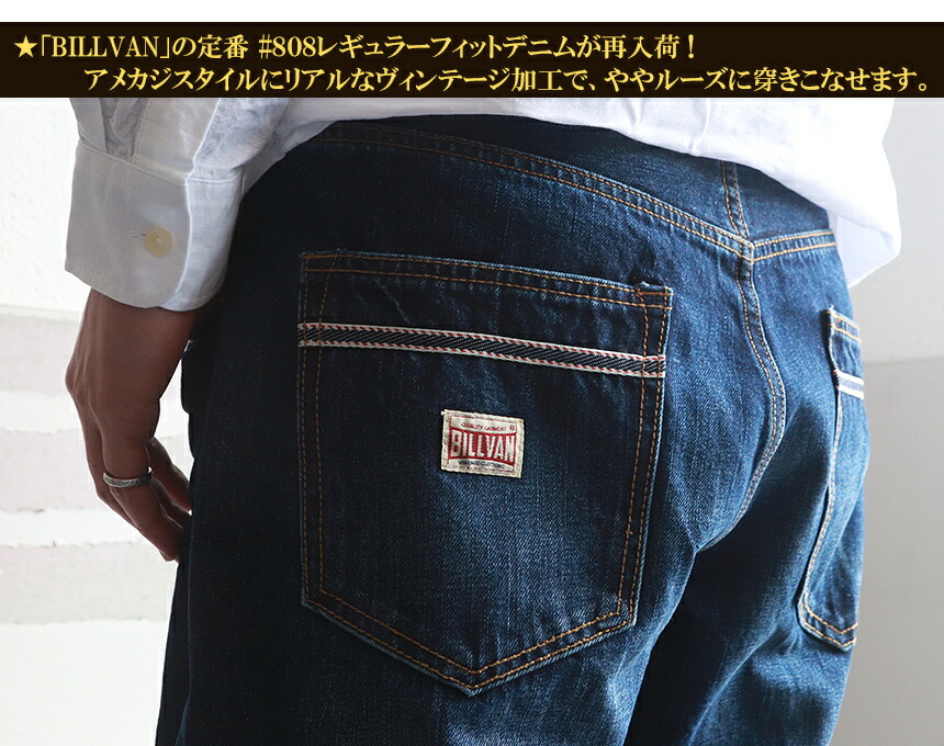 【楽天市場】BILLVAN #808 レギュラーストレート ヴィンテージ加工 デニムパンツDK INDIGO ビルバン ジーンズ メンズ アメカジ：RUBBERSOUL 楽天市場店