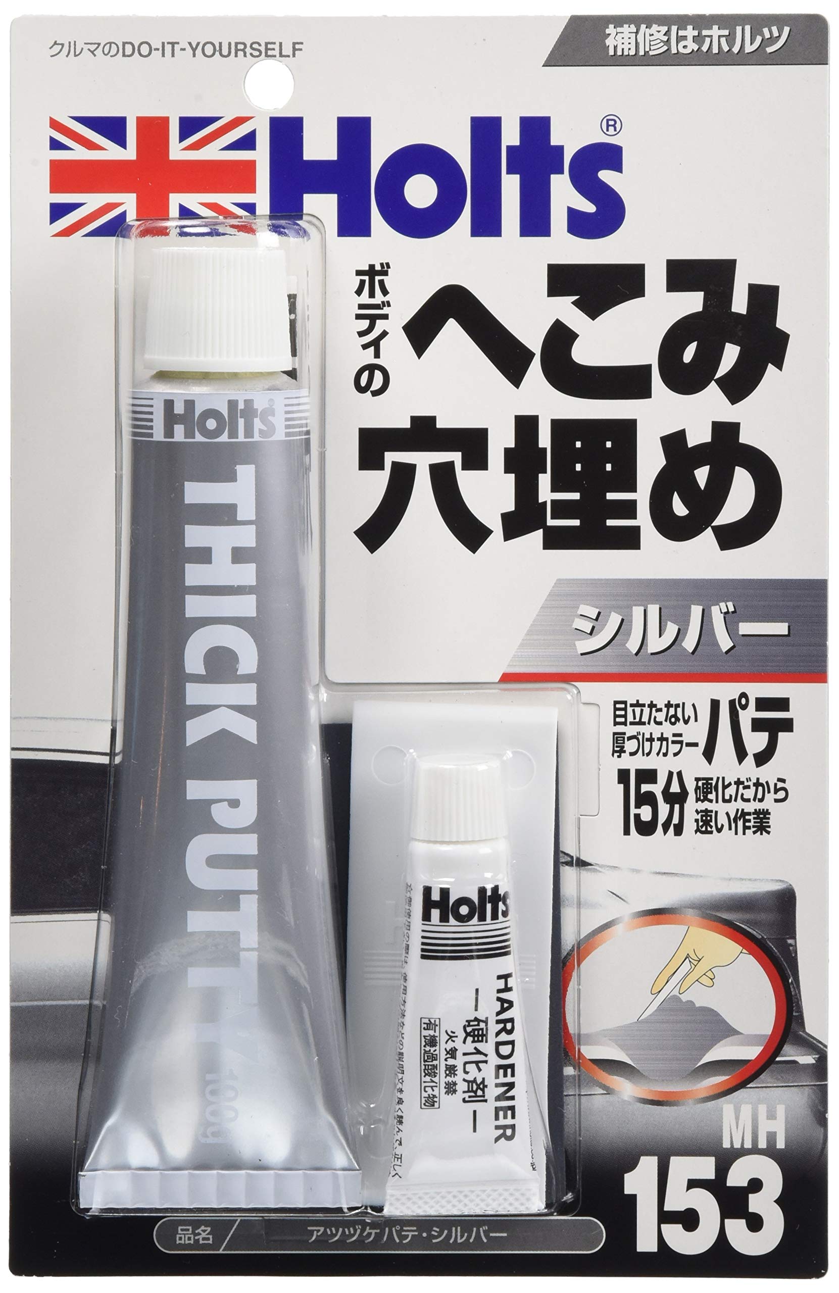【楽天市場】ホルツ 補修用パテ 厚付けカラーパテ シルバー Holts MH153：ルギアマーケット