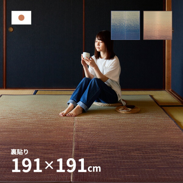 【楽天市場】い草ラグ おしゃれ 国産 凪 （なぎ） 191×191cm 【2.5畳】 【裏貼り】 せとのとシリーズ イ草 ござ カーペット 2畳 日本製 グラデーション ブルー ブラウン 正 ...