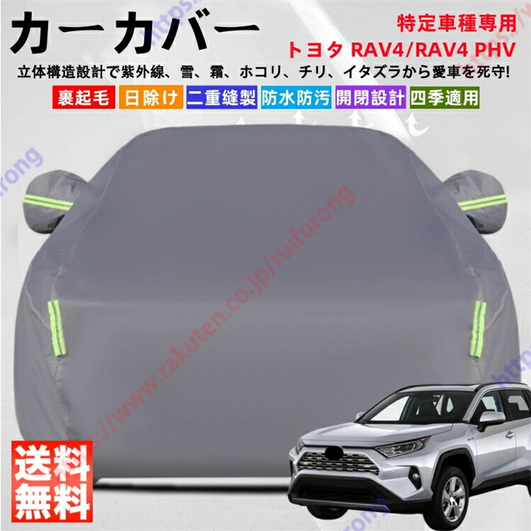 【楽天市場】RAV4/RAV4 PHV MXAA54/AXAH54/MXAA52/AXAH52/AXAP54 カーカバー ボディーカバー 紫外線カット 雪対策 堅牢 耐久性 日除け遮光 遮光 ...