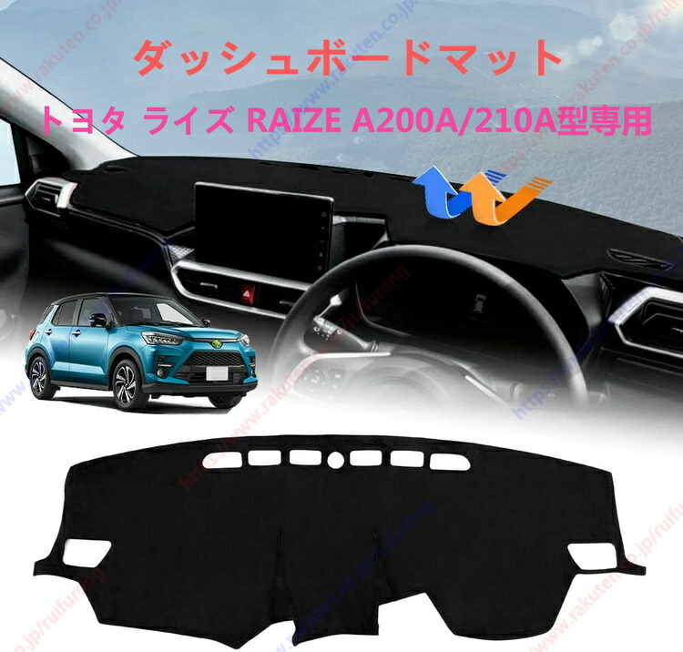 【楽天市場】ダッシュボードマット ライズ RAIZE A200A/210A型【全グレード対応】2019年11月～(令和元年11月-現行)車種専用設計 ダッシュボードカバー 日焼け対策 スエード ...