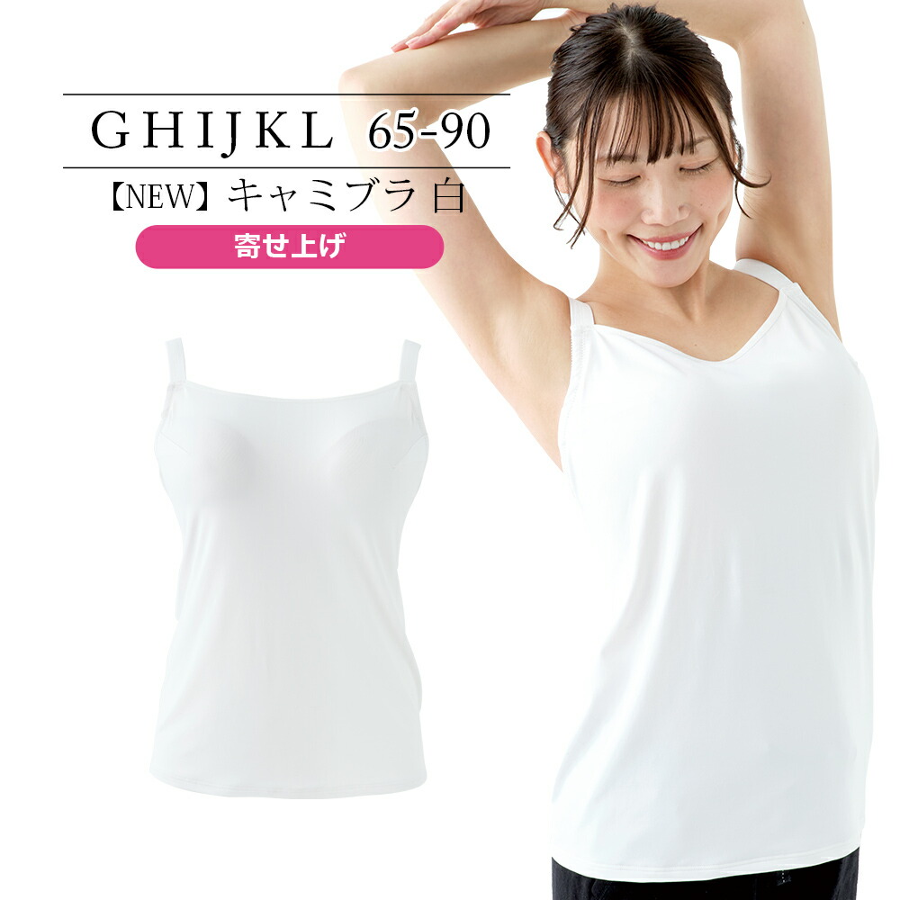 【楽天市場】ブラジャー 大きいサイズ 【NEW】キャミブラ 白 寄せ上げ（SP588）レディース 女性 インナー 下着 【サイズ展開】Gカップ ...