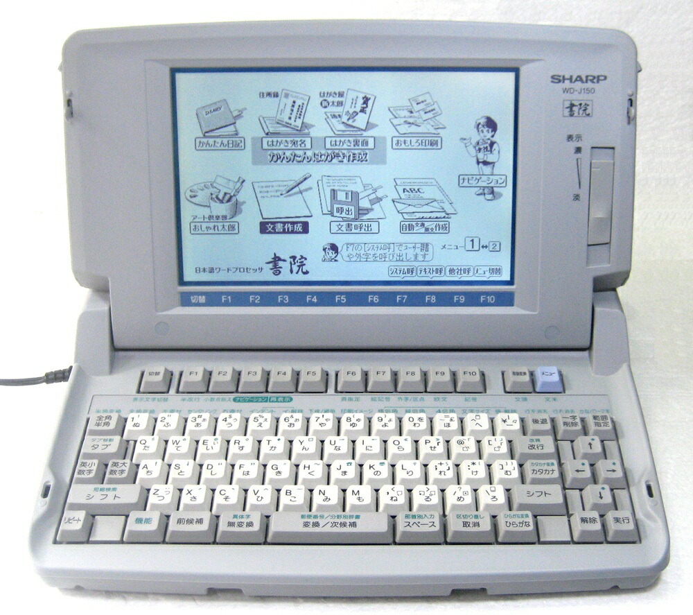 【楽天市場】SHARP シャープ ワープロ 書院 WD-J150 中古 （WDJ150）：LUITASU-R