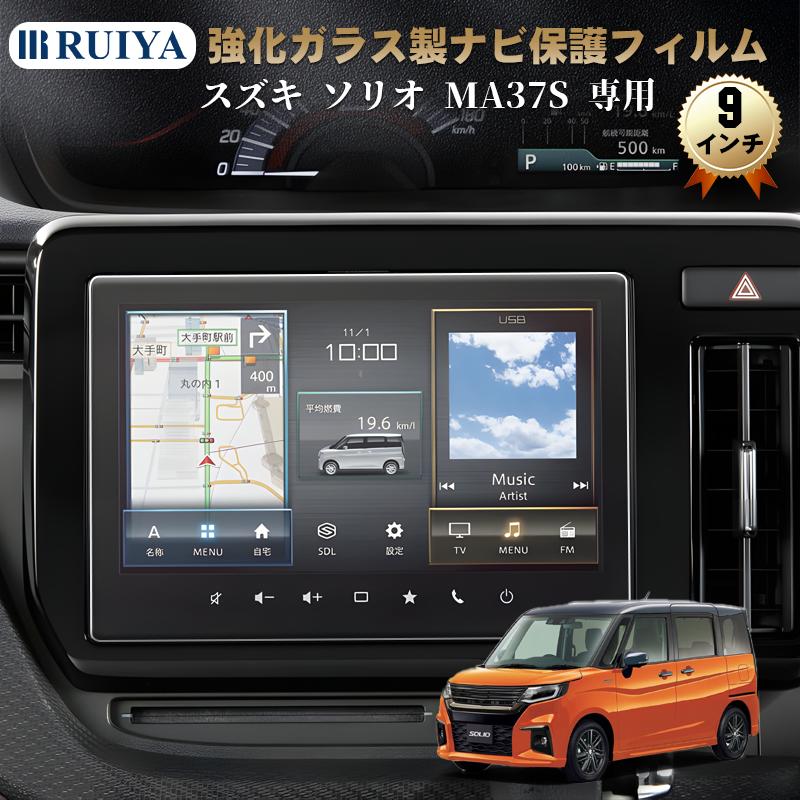 【楽天市場】スズキ ソリオ MA37S MA27S 専用 ナビ保護フィルム 9インチ 液晶保護フィルム カーナビ ガラスフィルム 強化ガラスナビ保護シート 高感度タッチ クリア 9H キズ防止 ...