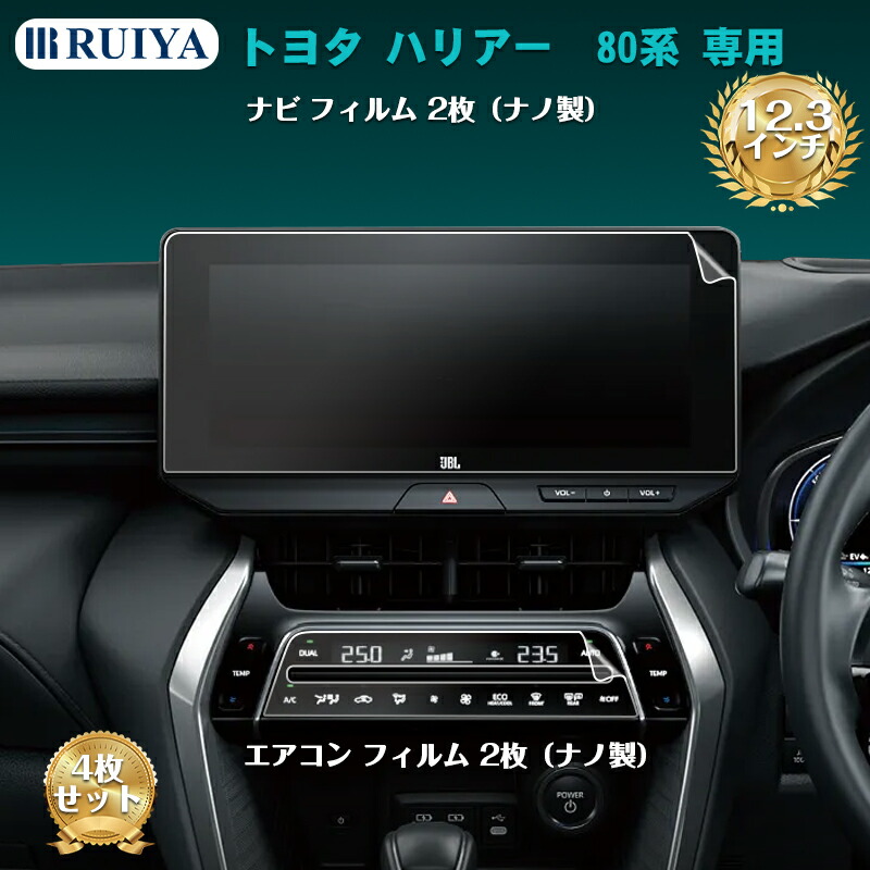 【楽天市場】トヨタ ハリアー 80系 専用 ナビフィルム 12.3インチ カーナビ フィルム(2枚ナノ製)+エアコンパネル保護フィルム(2枚ナノ製) 液晶保護フィルム 4H 日本製旭硝子製 ...