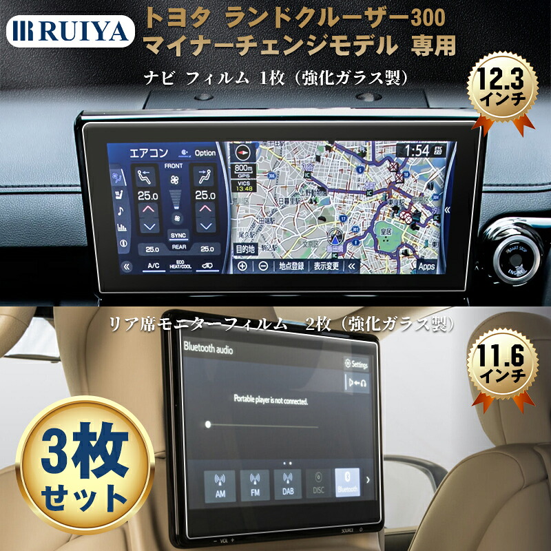 【楽天市場】2025 新型 トヨタ ランクル300 専用 保護フィルム 12.3インチ ナビ(強化ガラス1枚)+11.6インチ 後席ディスプレ(強化ガラス2枚) ランドクルーザー 300 ...