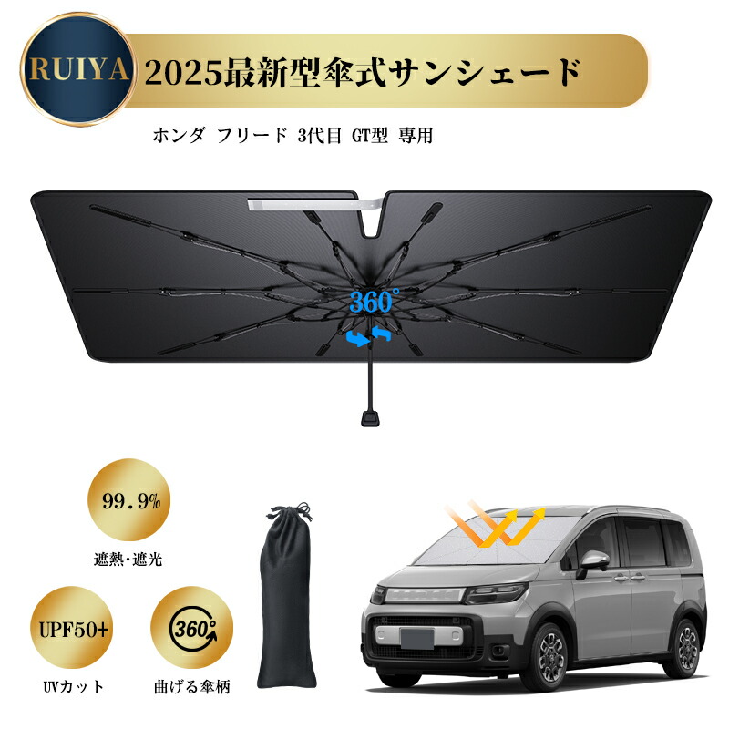 【楽天市場】【予約販売】ホンダ フリード 3代目 GT系 専用 車 サンシェード 傘式サンシェード 車 フロント パラソル 傘型 フロントサンシェード 車用 強化10本骨 曲がる中棒 遮光 ...