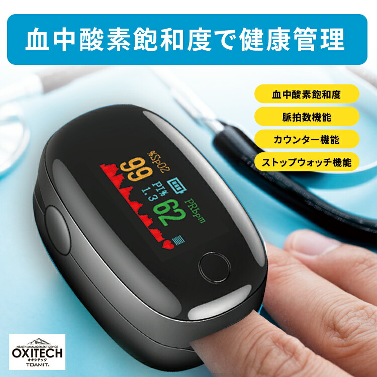 【楽天市場】正規品！東亜産業【血中酸素飽和度SPO2測定器 OXITECH オキシテック】血中酸素飽和度 脈拍数機能 カウンター機能 ...