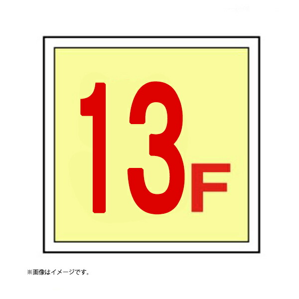 【楽天市場】階段表示ステッカー 13F 300×300 蓄光・ラミネート加工：資材・印刷のルネ 楽天市場店