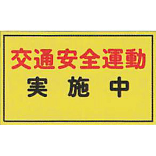 【楽天市場】反射ゴムマグネット 蛍光黄反射(L)「交通安全運動実施中」 300×500mm AEM-01 10枚セット 安全企画工業：資材 ...