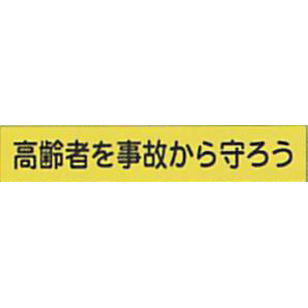 【楽天市場】反射ゴムマグネット 蛍光黄反射(S)「高齢者を事故から守ろう」 90×500mm AEM-12 10枚セット 安全企画工業：資材 ...