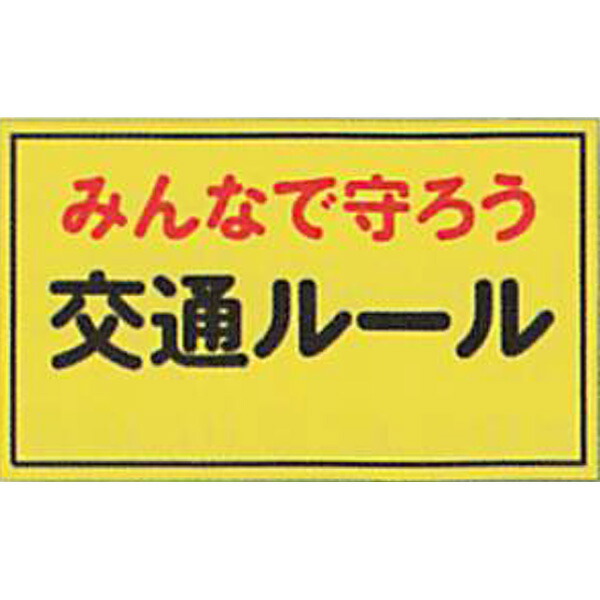 【楽天市場】反射ゴムマグネット 高輝度蛍光黄反射(L)「みんなで守ろう交通ルール」 300×500mm AEM-16 10枚セット 安全企画 ...