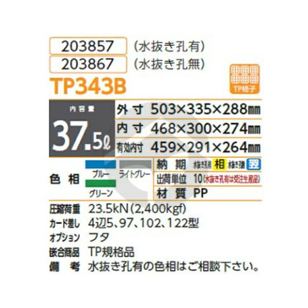 【楽天市場】サンコー 三甲 TPシリーズ(内底面フラットタイプ) TP343B(水抜き孔無し) 203867：資材・印刷のルネ 楽天市場店