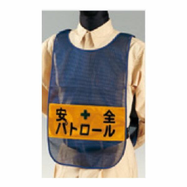 【楽天市場】安全チョッキ ナイロンメッシュ+高輝度反射シート ネイビーメッシュ 安全パトロール TY-16 つくし工房：資材・印刷のルネ 楽天市場店