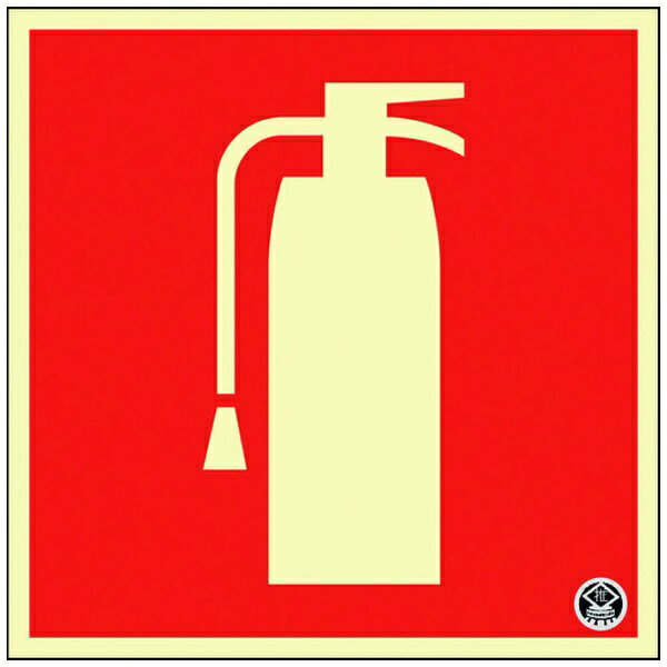 【楽天市場】中輝度蓄光ステッカー標識 消火器マーク FR-1006 150×150mm 066026 日本緑十字：資材・印刷のルネ 楽天市場店