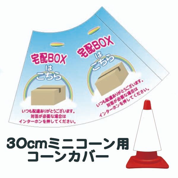 【楽天市場】30cm用コーンカバー 「宅配BOXはこちら いつも配達ありがとうございます～」 カラーコーン用標識 ウイルス対策【三角コーン ...