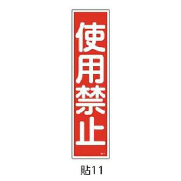 【楽天市場】安全標識(短冊型ステッカータイプ) 使用禁止 360×90 10枚1組 緑十字 貼11 047011：資材・印刷のルネ 楽天市場店