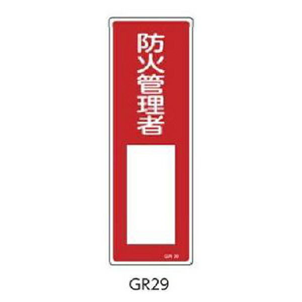 【楽天市場】安全標識(短冊型) 防火管理者 360×120 緑十字 GR29 093029：資材・印刷のルネ 楽天市場店