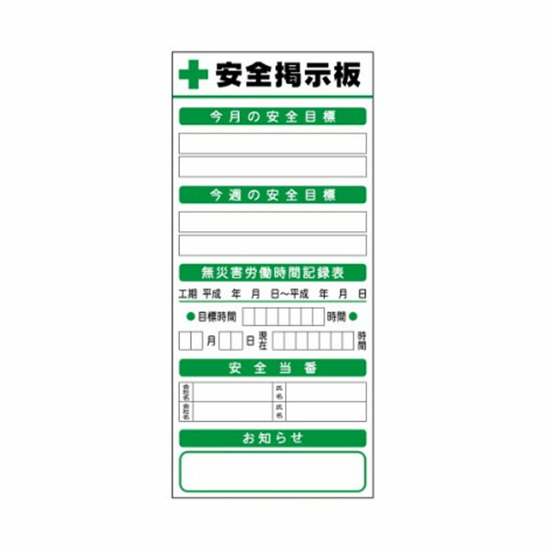 【楽天市場】システムボード 安全掲示板 SYS-101：資材・印刷のルネ 楽天市場店