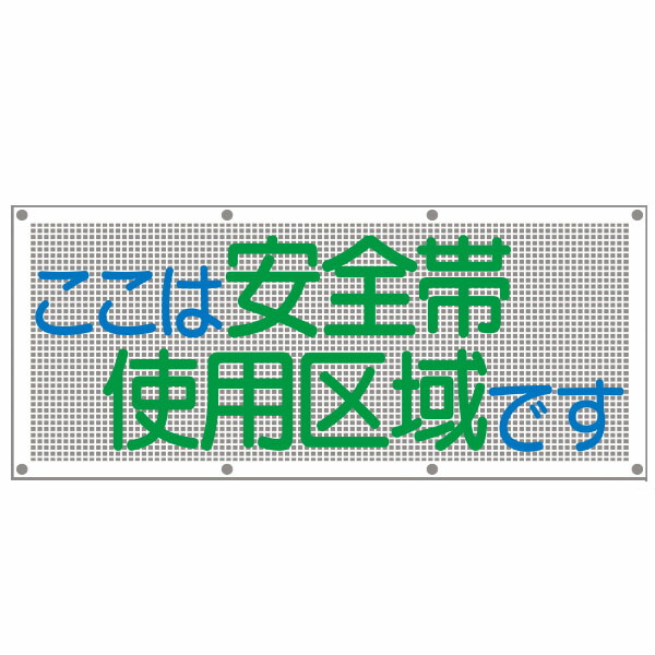 【楽天市場】スカイメッシュ ここは安全帯使用区域です SY-11：資材・印刷のルネ 楽天市場店