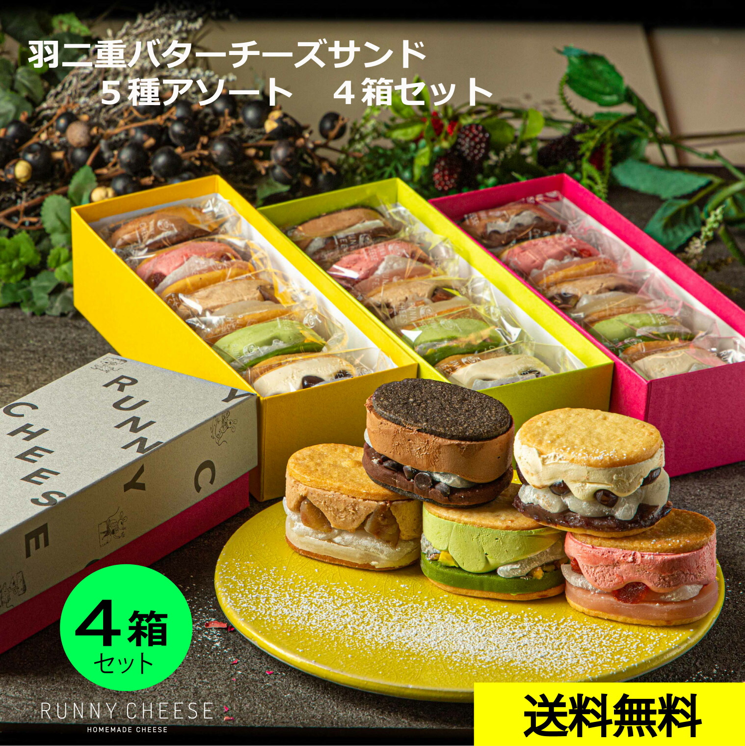 【楽天市場】【RUNNYCHEESE】【☆羽二重5種アソート4箱セット☆】ラニーチーズ あんバター バターサンド 送料無料 チーズサンド インスタ映え スイーツ ピスタチオ おしゃれ 絶品 お ...