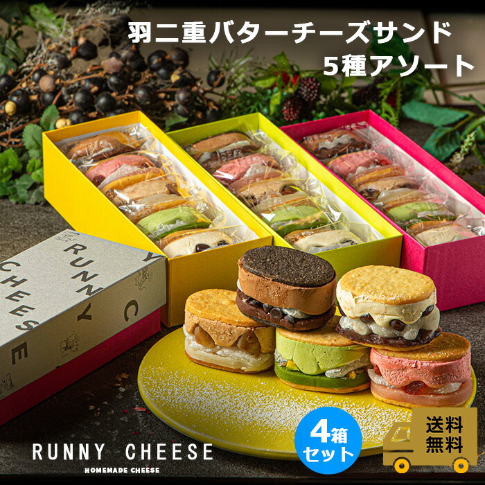 【楽天市場】【RUNNYCHEESE】【☆羽二重5種アソート4箱セット☆】ラニーチーズ あんバター バターサンド 送料無料 チーズサンド インスタ映え スイーツ ピスタチオ おしゃれ 絶品 お ...