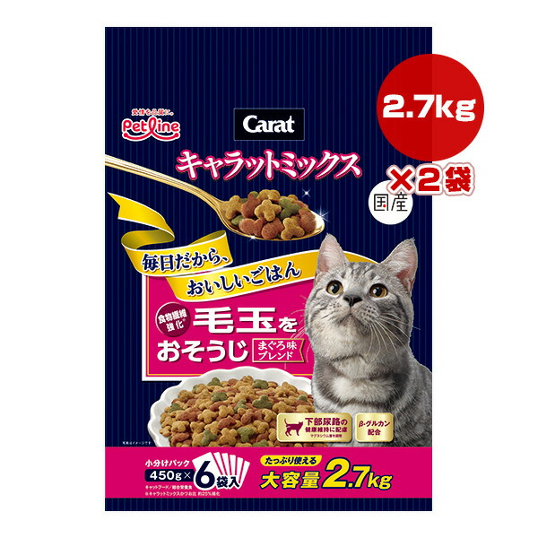 【楽天市場】キャラットミックス 毛玉をおそうじ まぐろ味ブレンド 2.7kg[450g×6袋]×2袋 ペットライン a ペット フード 猫 キャット 下部尿路 βグルカン 総合栄養食 国産 ...