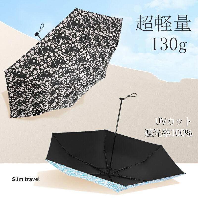 【楽天市場】日傘 晴雨兼用 超軽量 130g UVカット率 100% 完全遮光 遮熱 折りたたみ傘 コンパクト 折り畳み日傘 紫外線遮断 耐風撥水 携帯便利 レディース 花柄 コンパクト 晴雨 ...