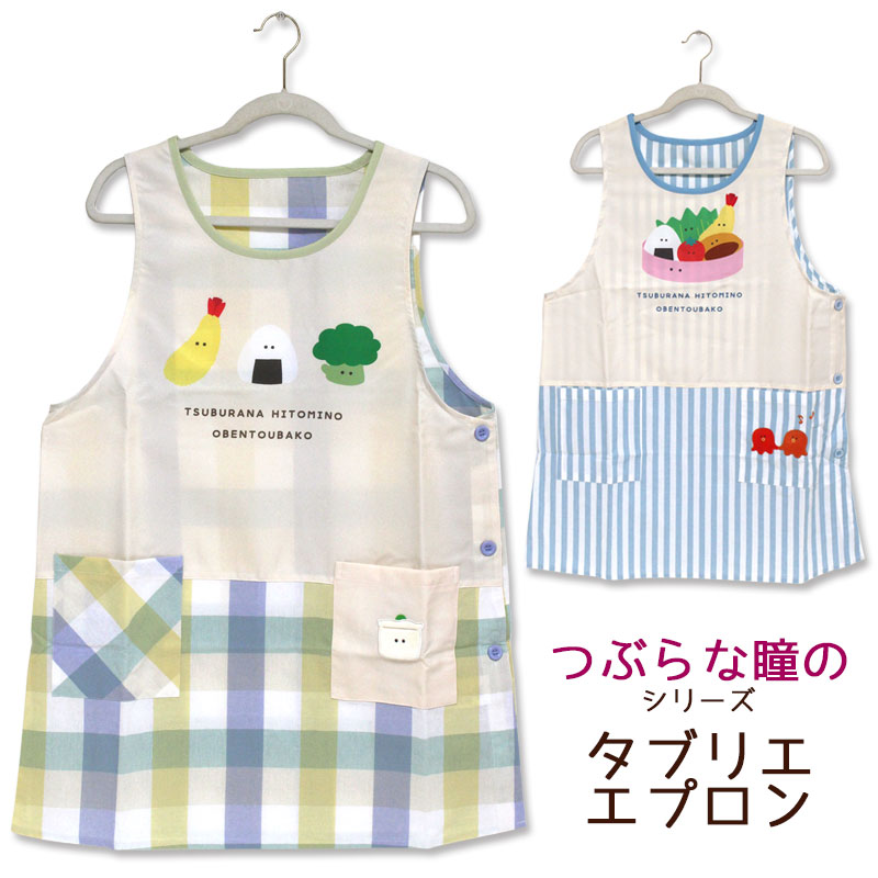 【楽天市場】エプロン タブリエ つぶらな瞳の お弁当箱 チェック ストライプ キャラクター 保育士 おしゃれ ギフト プレゼント グッズ メール便可：旅する雑貨ルポラ