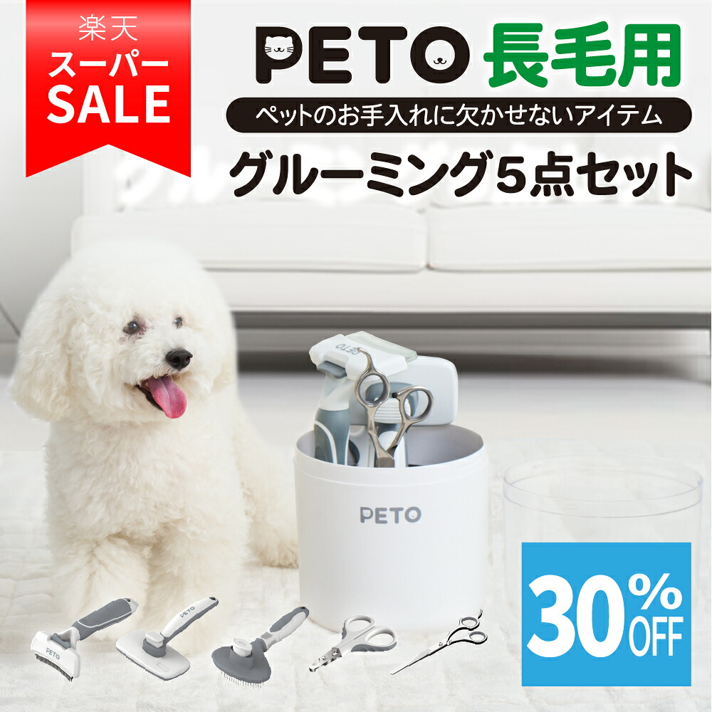 【楽天市場】★スーパーセールSALE★【公式店】PETO(ペト)長毛用グルーミング5点セット 犬 猫 抜け毛が取れる 痛くない 初心者 おうち ...