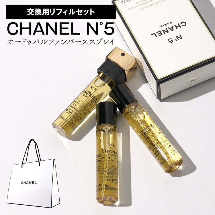 【楽天市場】CHANEL シャネル N゜5 オードゥ パルファム パーススプレイ リフィル セット 7ml×3 No.5 ナンバーファイブ ...
