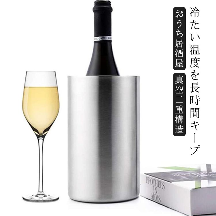 【楽天市場】 ステンレス 保冷 ワインクーラー 保冷 真空断熱 二重構造 結露防止 ボトルクーラー エコ アイスペール キャンプ バケツ ワイン クーラー 氷 シャンパン 1本用 保温 日本酒 ...