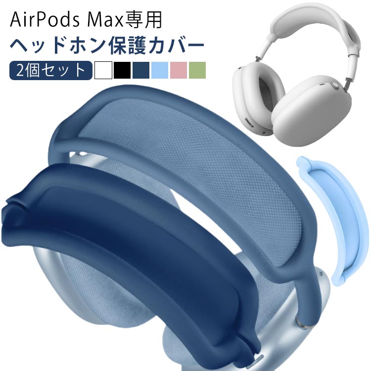 【楽天市場】 アップル ギフト ケース ヘッドホンカバー 2個セット AirPods Max ヘッドバンドプロテクター ケース 保護ケース airpods コンフォートクッション 洗える ...