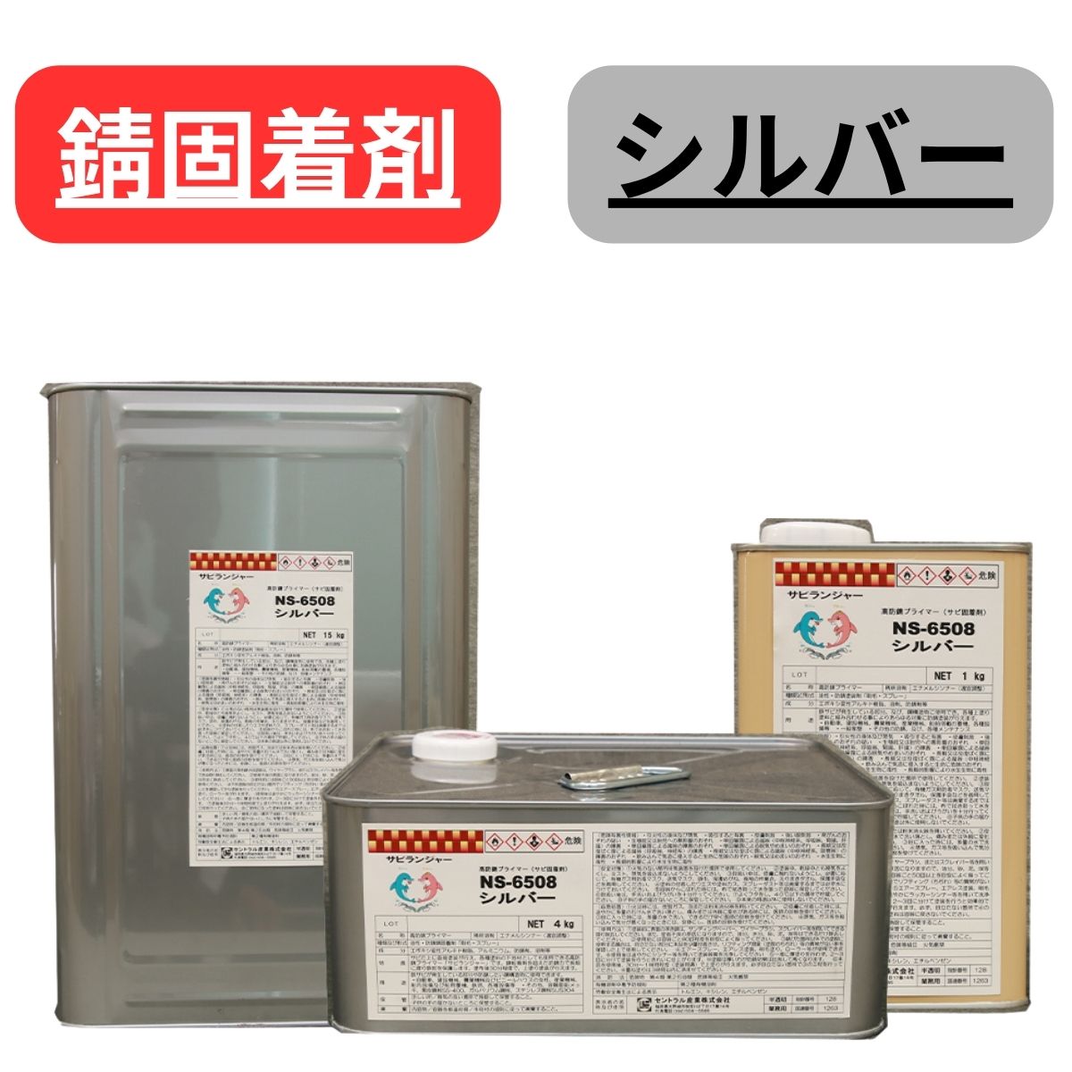 【楽天市場】防錆塗料 ネオシール サビランジャー NS-6508 シルバー 要希釈 油性1液 高防錆プライマー 錆固着剤 エポキシ変性アルキド ...