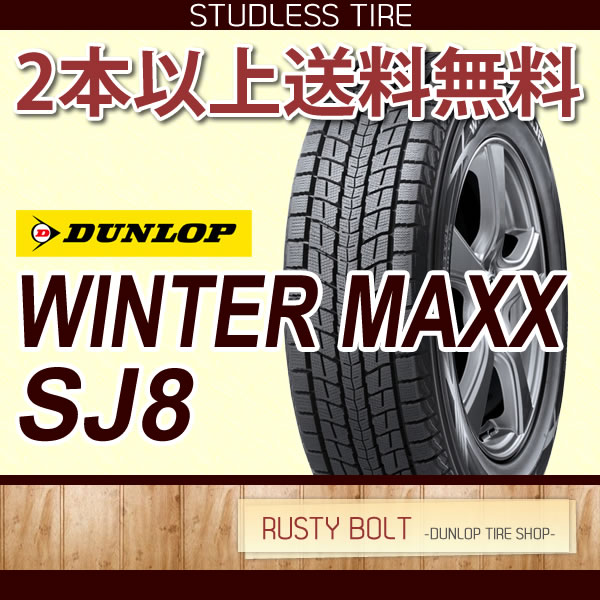 【楽天市場】スタッドレスタイヤ ダンロップ WINTER MAXX SJ8 225/65R18 103Q ウインターマックス SUV/4×4におすすめ：ラスティーボルト