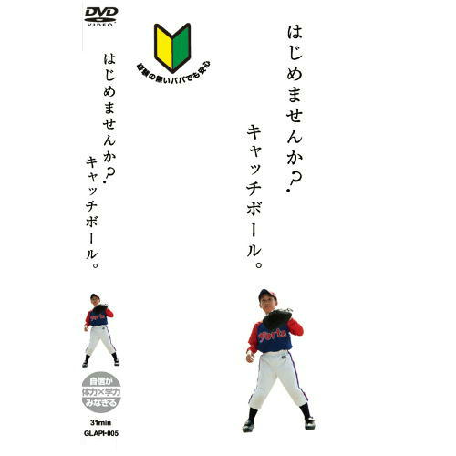 【楽天市場】【DVD】はじめませんか?キャッチボール。 BLP-GLAPI-005：緑花堂ストア