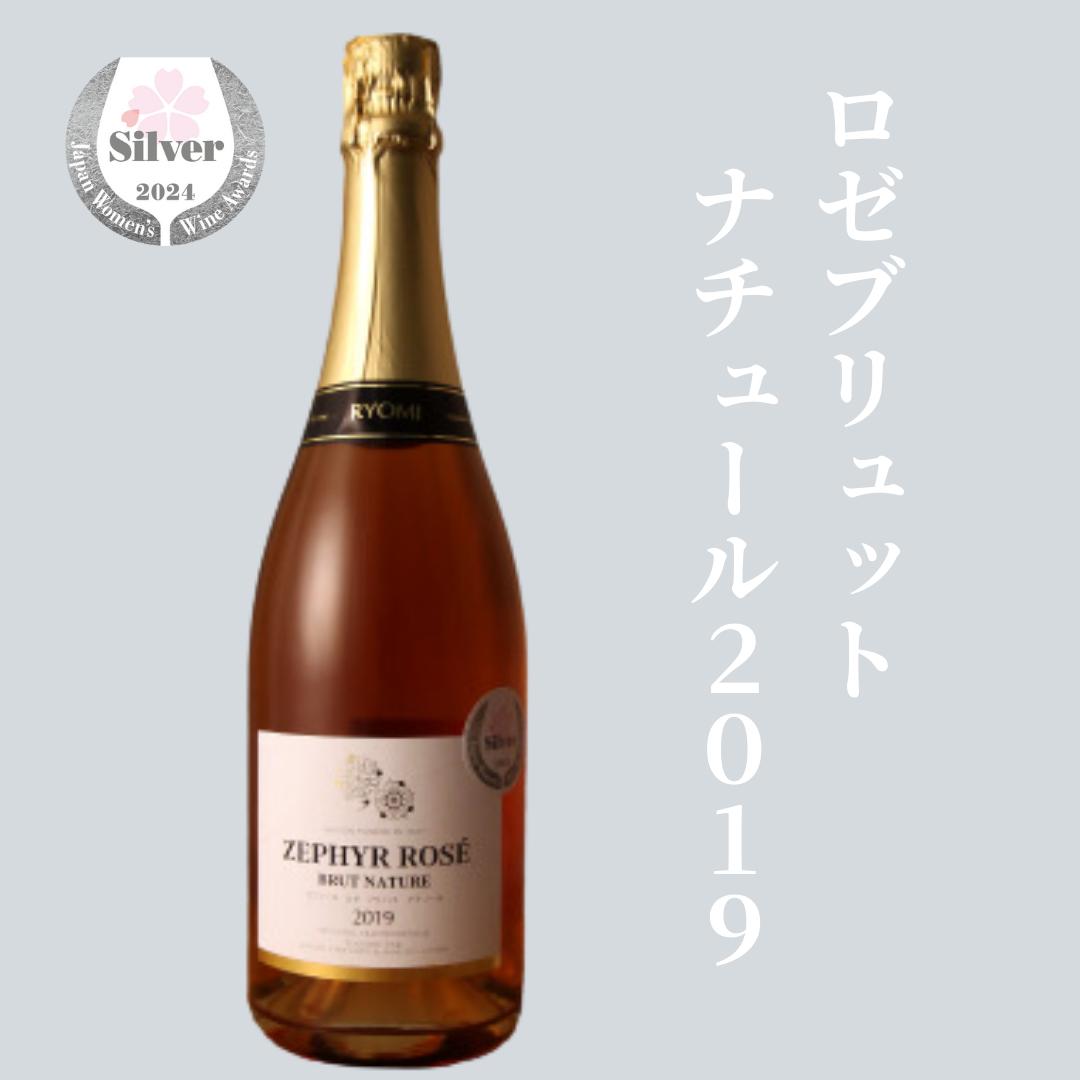 【楽天市場】了美ワイナリー スパークリングワイン 辛口 ゼフィール ロゼブリュットナチュール2019 サクラアワード2024 シルバー受賞 ...