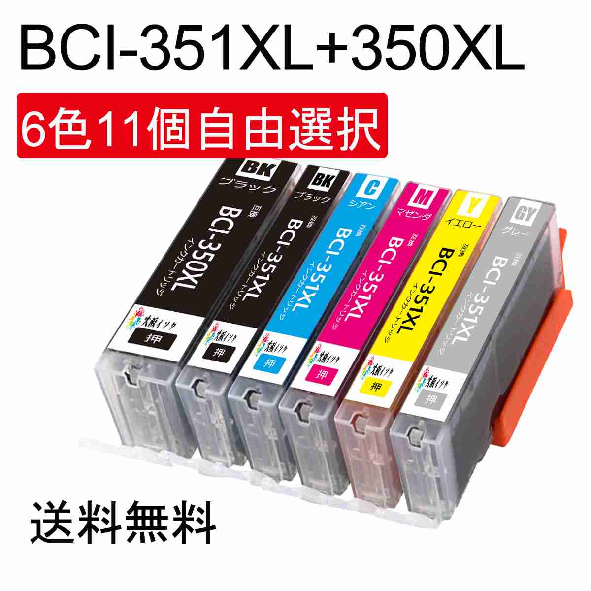 【楽天市場】BCI-351XL+350XL/6MP BCI-350XL BCI-351 6色11個自由選択互換 インクカートリッジ キャノンプリンター対応インク（BCI-350XLPGBK ...