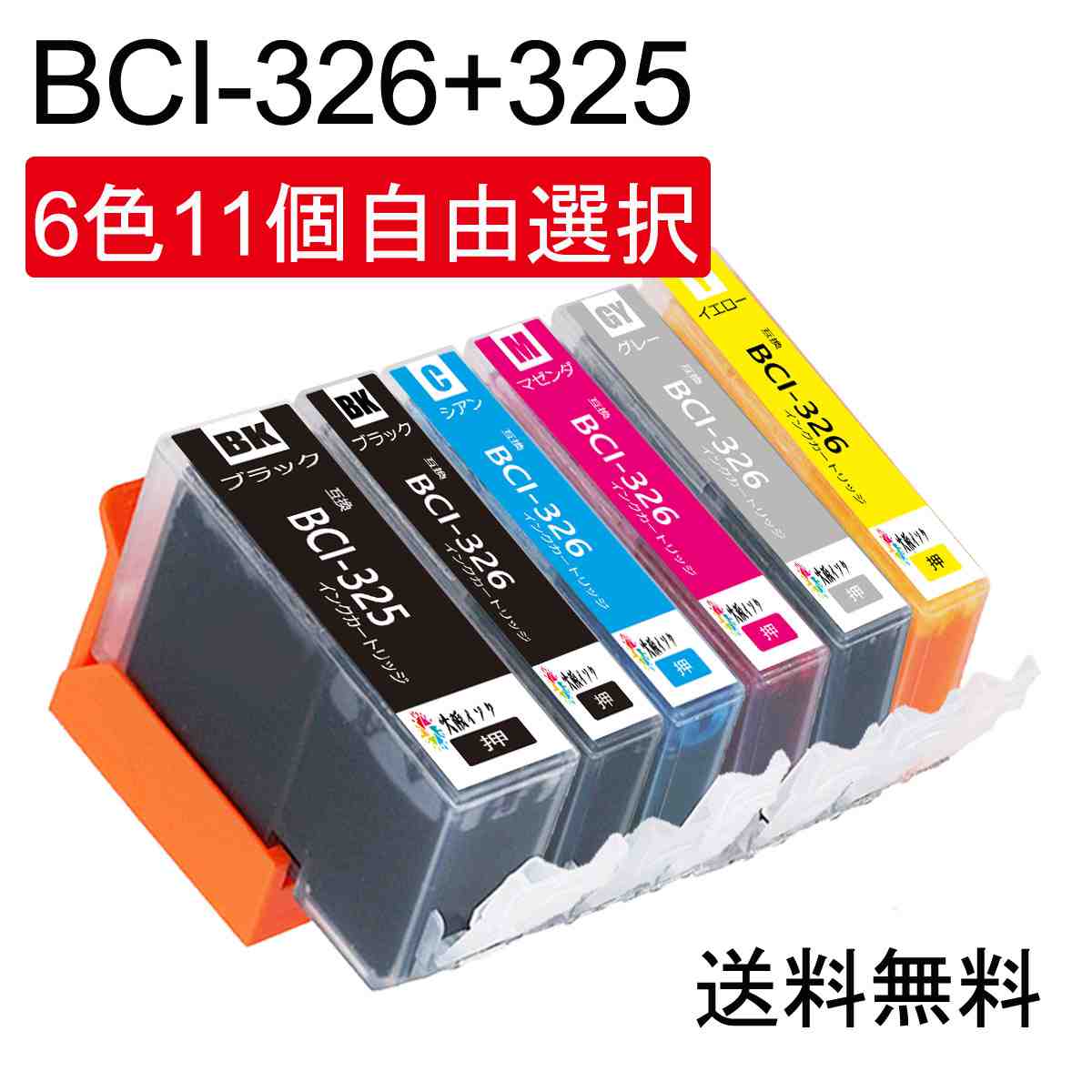 【楽天市場】BCI-326+325/6MP BCI-325 BCI-326 6色11個自由選択互換 インクカートリッジ キャノンプリンター対応 ...