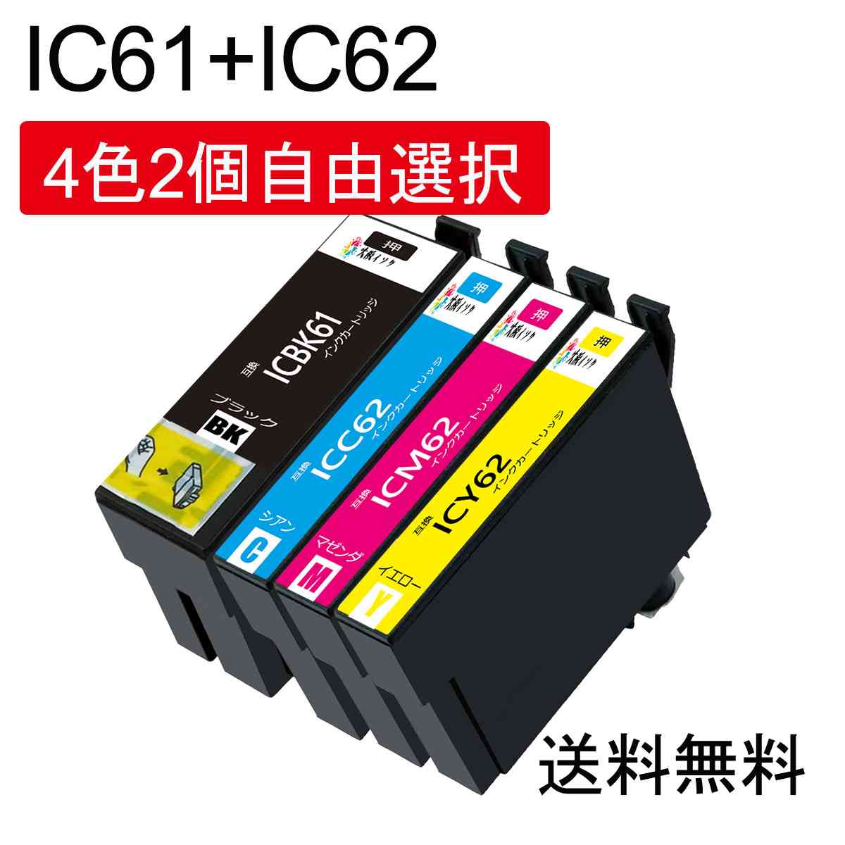 【楽天市場】IC4CL6162 4色2個自由選択互換インクカートリッジエプソン対応Epson用ICBK61ブラックICC62シアンICM62 ...