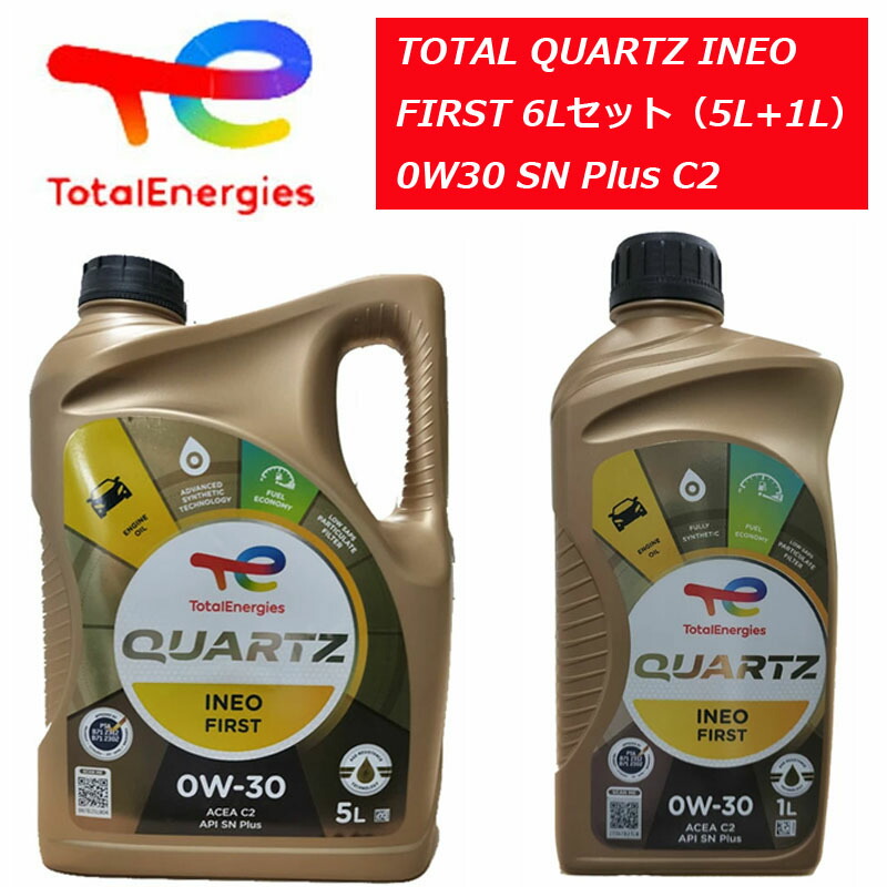 【楽天市場】正規品 トタル TOTAL QUARTZ INEO FIRST 0W30 0W-30 C2 6Lセット（5L+1L） TOTAL ...