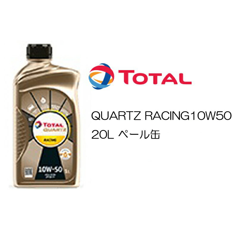 【楽天市場】正規品 全化学合成油 トタル TOTAL QUARTZ RACING 10W50 10W-50 SN/CF A3/B4 20L ...