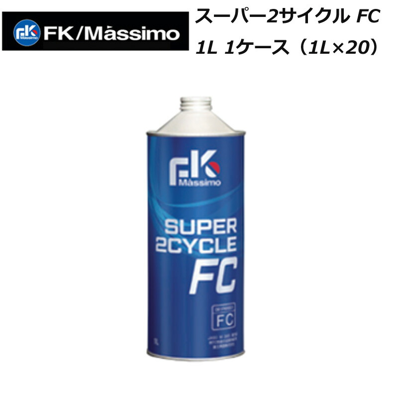 【楽天市場】富士興産 FKM FK マッシモ スーパー2サイクル FC 1L 1ケース（1L×20） エンジンオイル 鉱物油 222972：両総屋