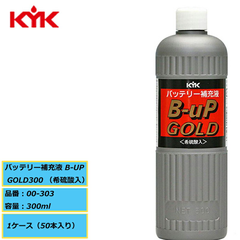 【楽天市場】KYK 古河薬品 バッテリー補充液 B-UP GOLD300 （希硫酸入） 00-303 300ml 1ケース（300ml×50本）電解液ではありません。：両総屋