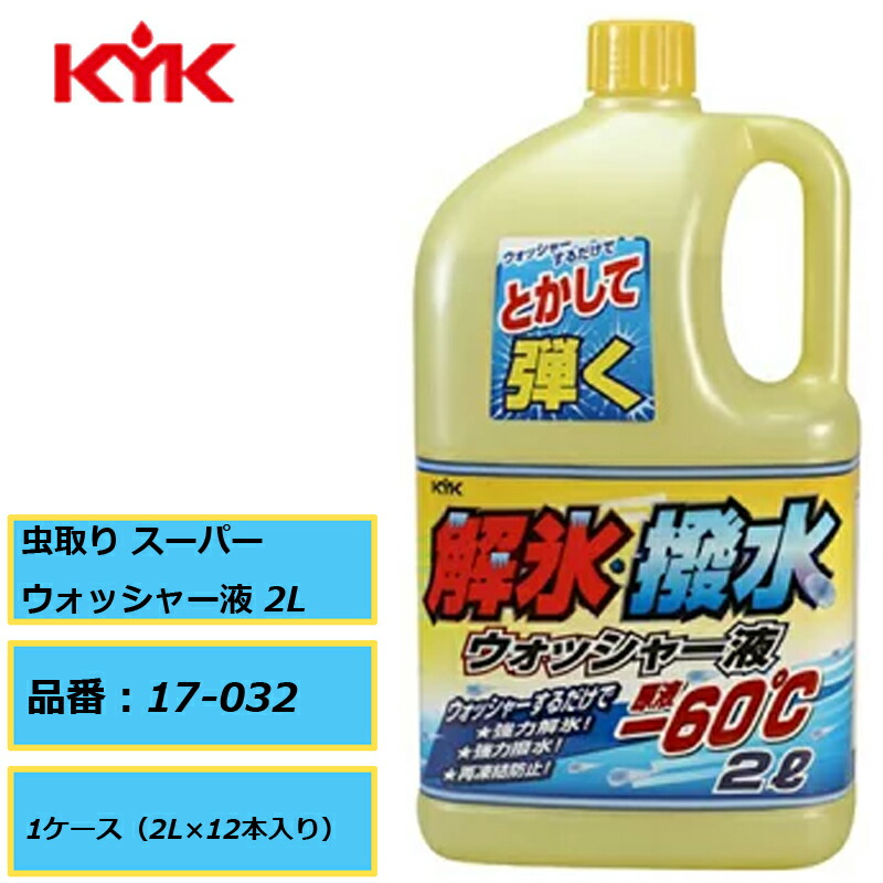 【楽天市場】とかして 弾く KYK 古河薬品 解氷･撥水 ウォッシャー液（ー60℃） 19-029 2L 1ケース（2L×12本入り）霜 氷 雪 雨を弾く：両総屋