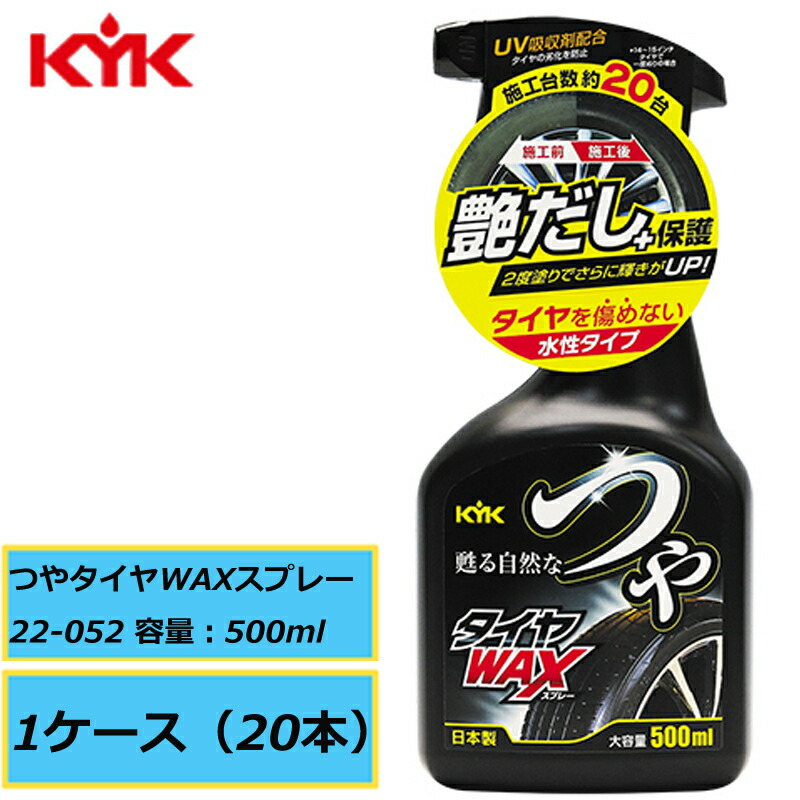 【楽天市場】艶出し+保護 KYK 古河薬品 つやタイヤWAXスプレー22-052 500ml 1ケース（20本入り）水性タイプ 艶 直送品 ツヤ つや 保護：両総屋