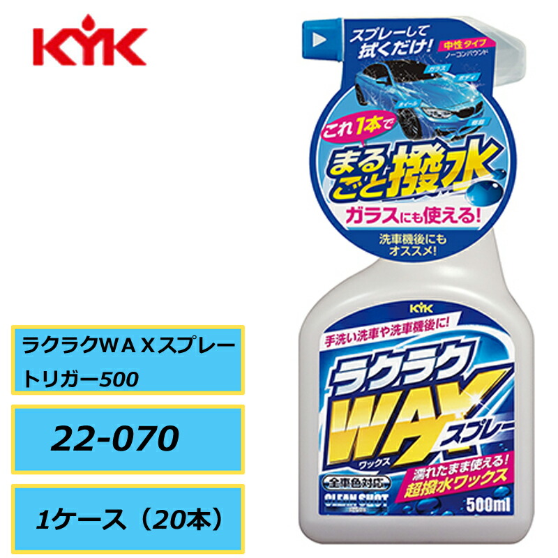 【楽天市場】強力な撥水効果！ KYK 古河薬品 ラクラクWAXスプレー トリガー500 22-070 1ケース（20本入り）ボディ洗車 洗車用品 簡単洗車 直送品：両総屋